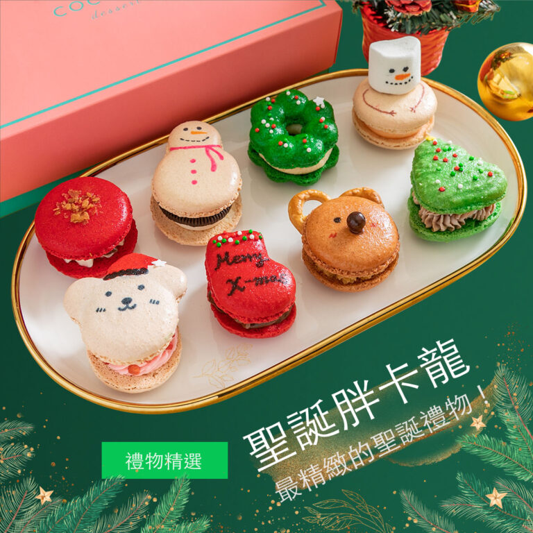 馬卡龍與胖卡龍 - 手工馬卡龍專賣店 - COCORON